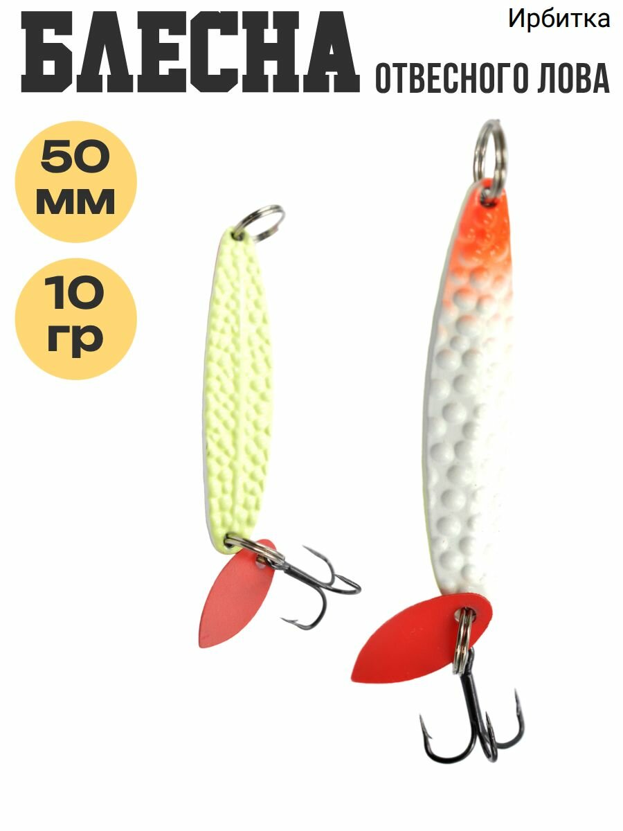 Блесна отвесного лова ирбитка модель 6/3, 10 гр, 50мм/9 мм