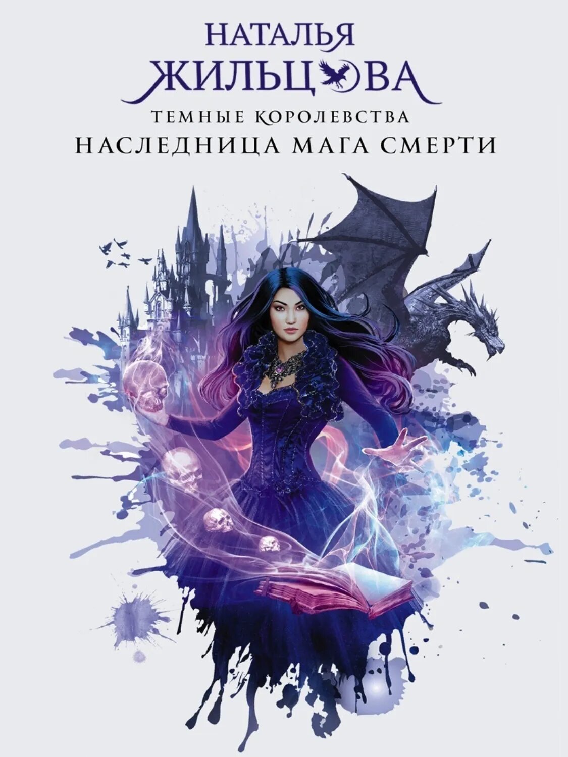 Наследница мага смерти [Цифровая книга]