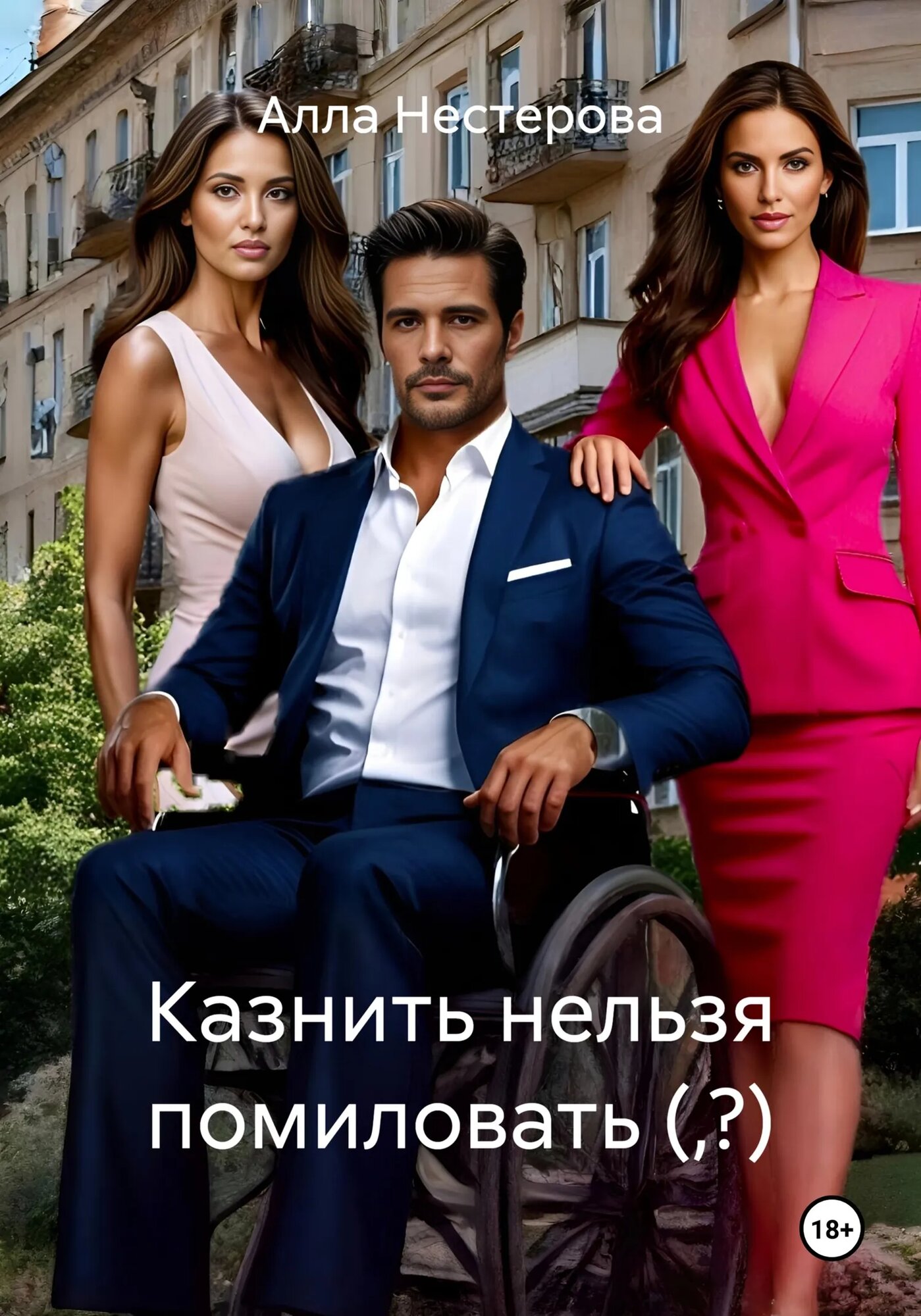 Казнить нельзя помиловать (?) [Цифровая книга]