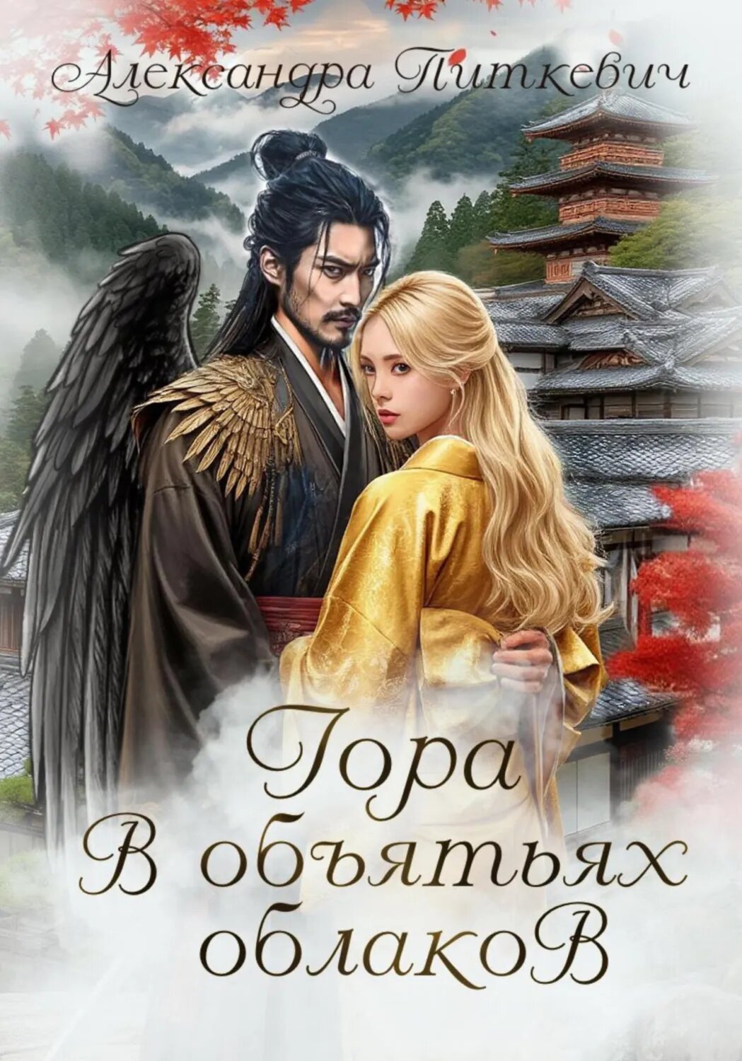 Гора в объятьях облаков [Цифровая книга]