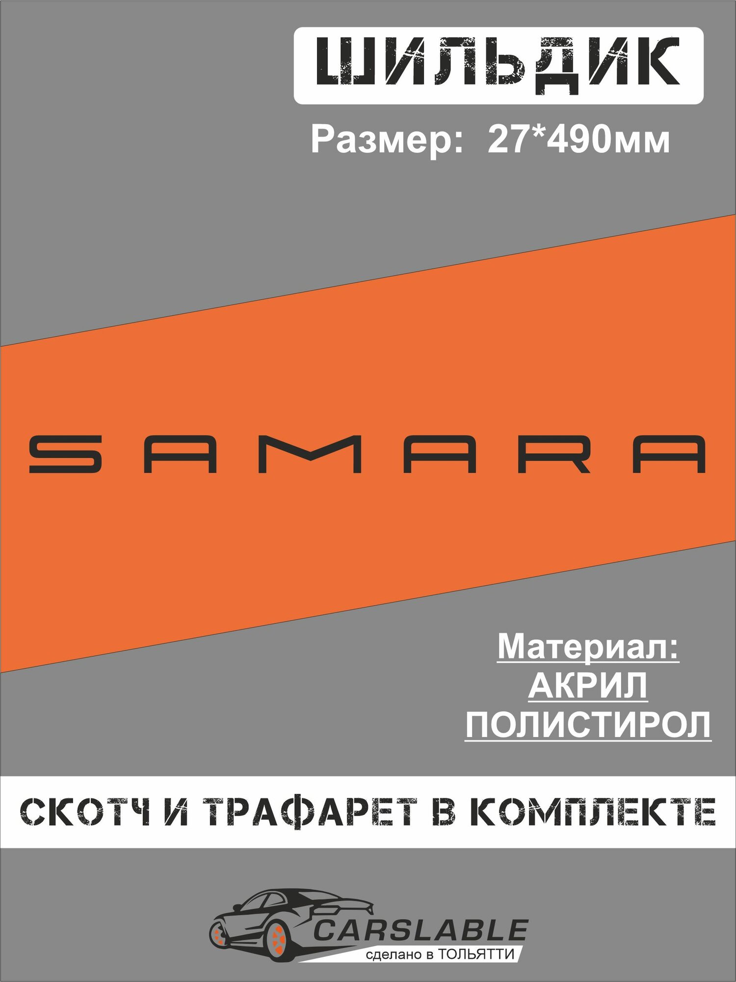 Орнамент ( логотип, шильдик) SAMARA black
