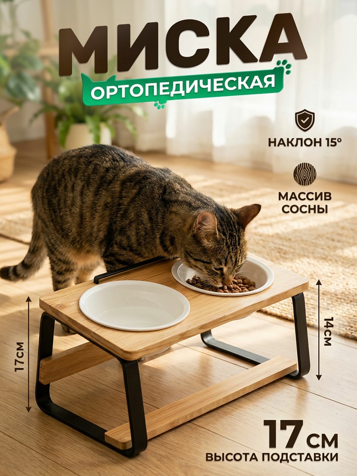 Миска для кошек керамическая двойная на деревянной подставке с наклоном - Высокая посуда для корма и воды, защита от акне