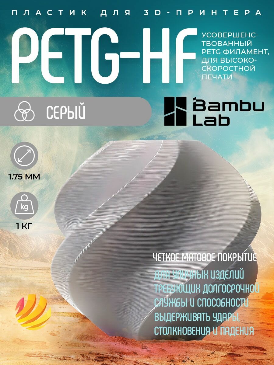 Катушка PETG-HF пластика Bambu lab 1.75 мм 1кг, серый