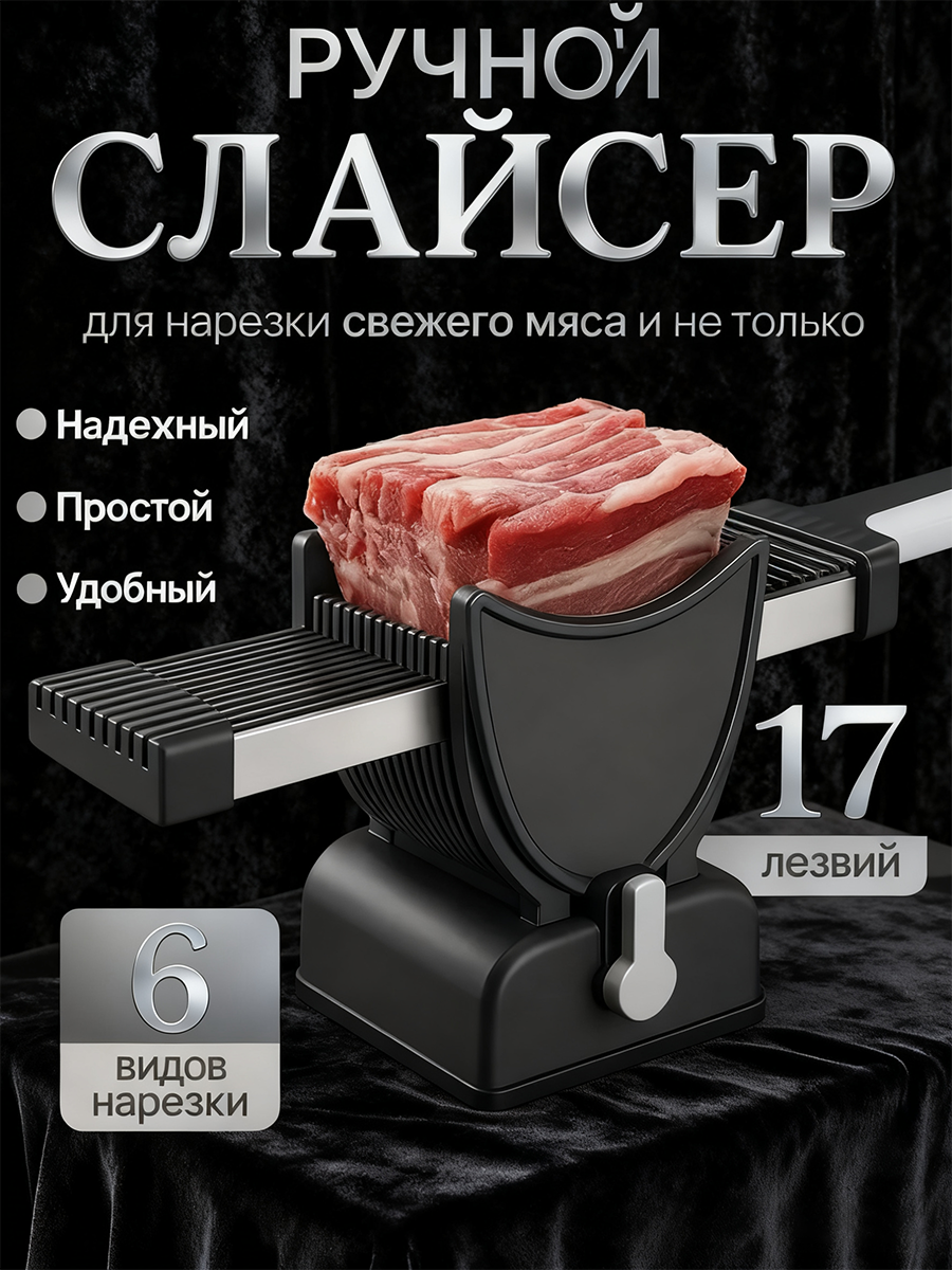 Слайсер, используемый для нарезки мяса на ломтики, которые можно нарезать ломтиками, полосками и частицами