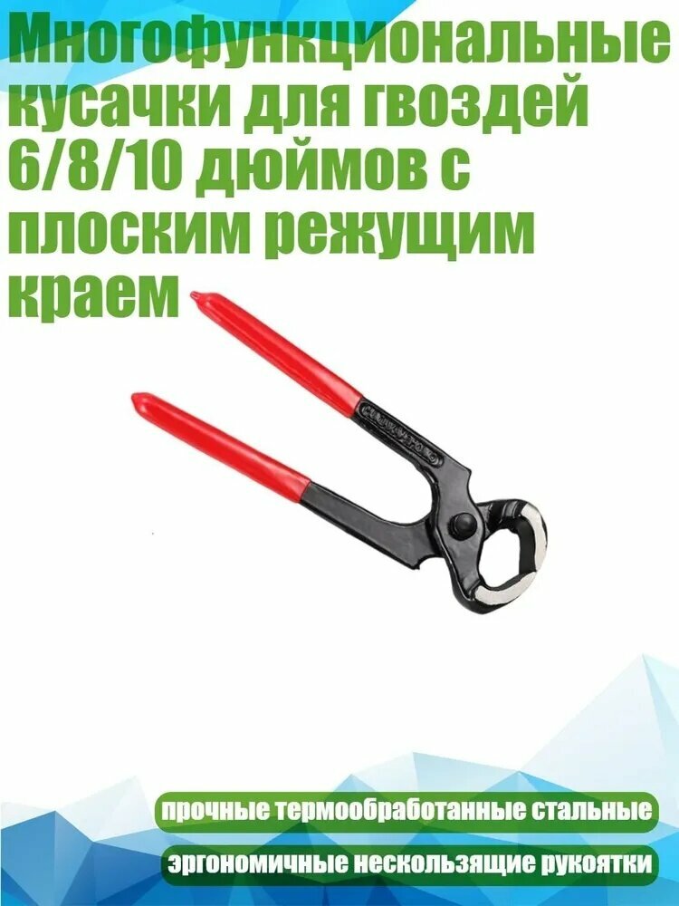 Многофункциональные кусачки для гвоздей 6/8/10 дюймов с плоским режущим краем, - 6 дюймов