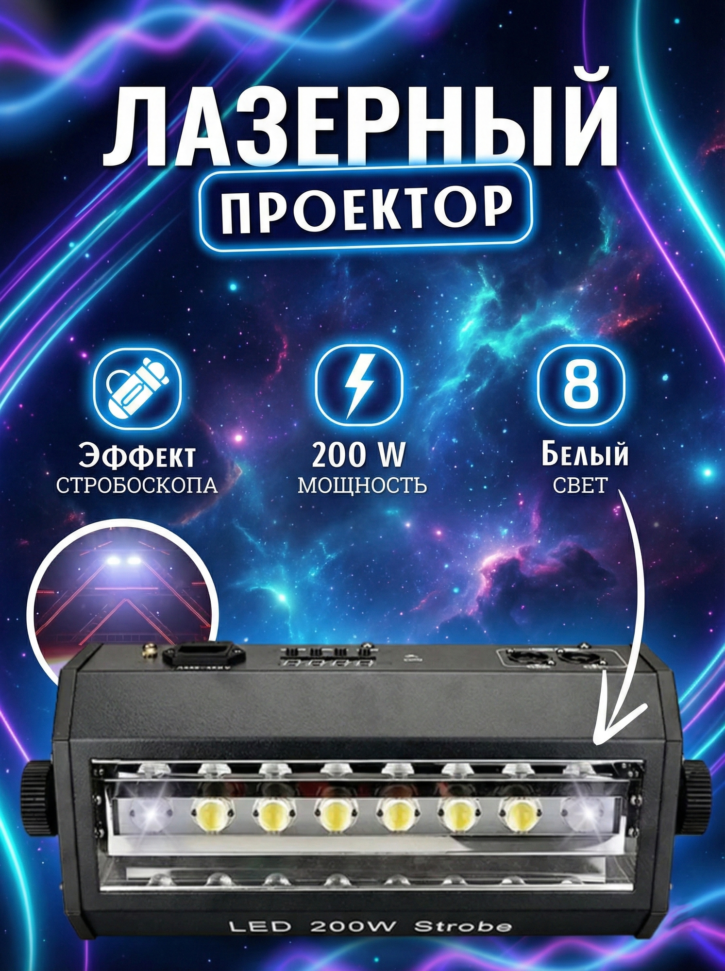 Лазерный проектор 200 Вт стробоскоп для концертов сценический
