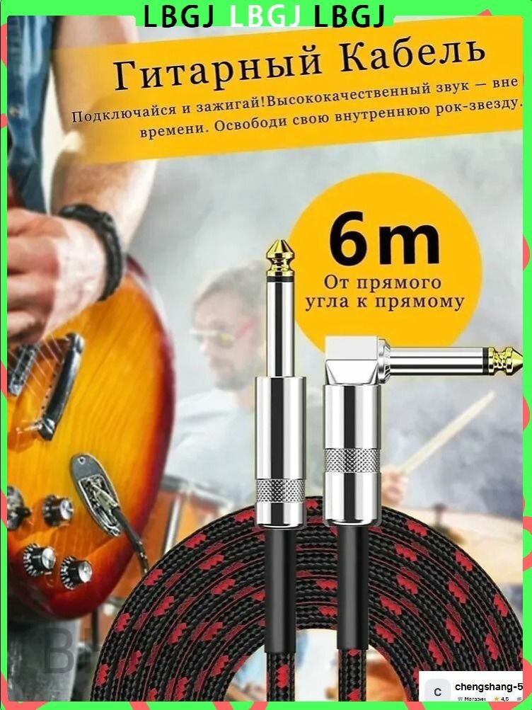 Кабель для гитары 6 м красный бестселлер