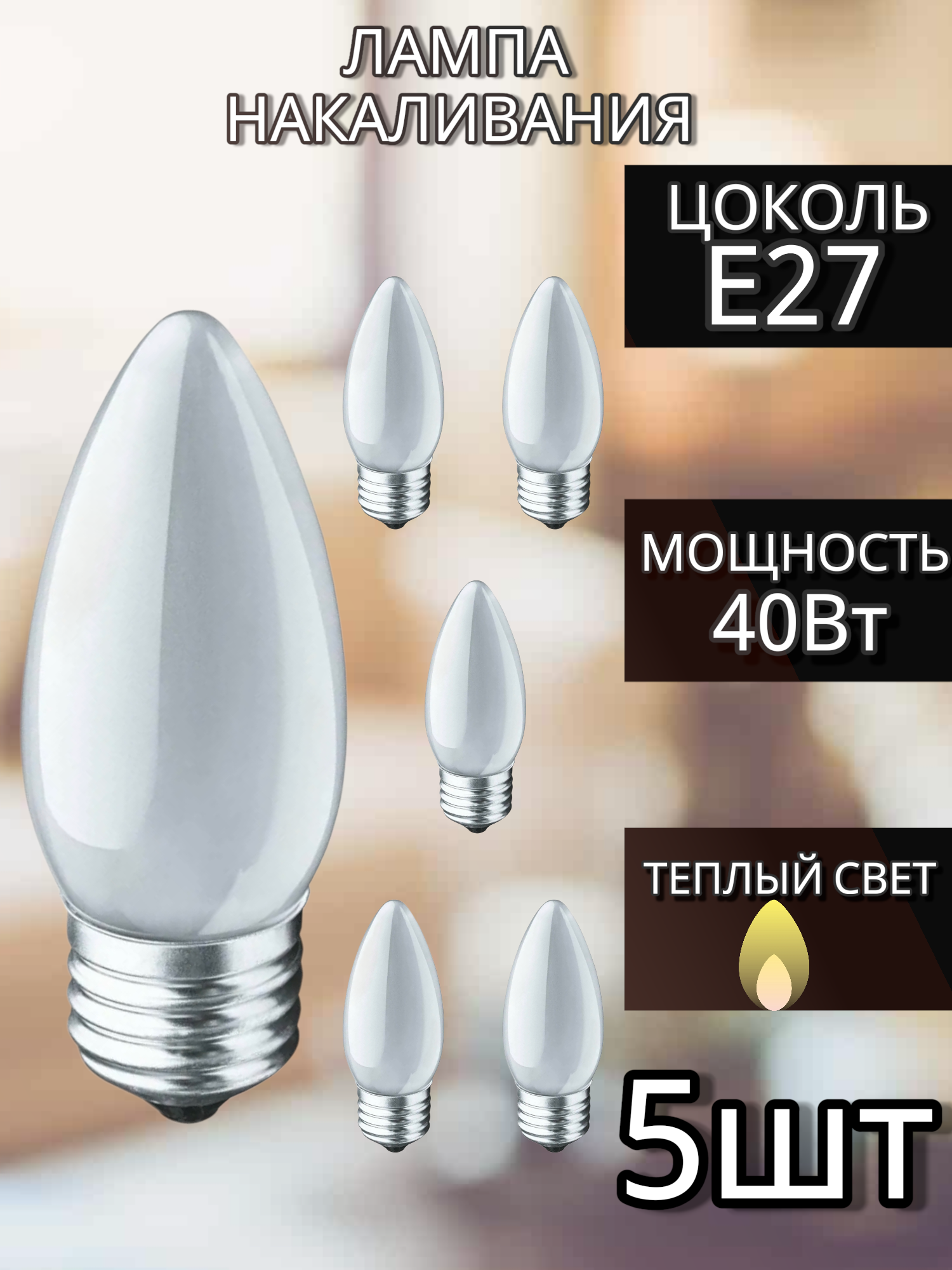 Лампа накаливания свеча матовая е27 40 Вт - 5 шт