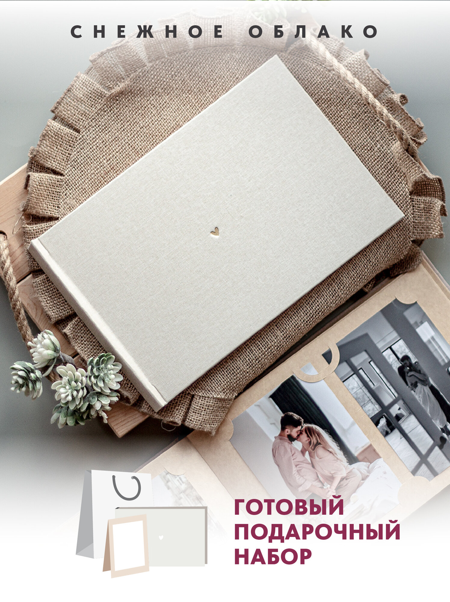 Фотоальбом бежевый с открыткой "Снежное облако" в стиле kuchenland