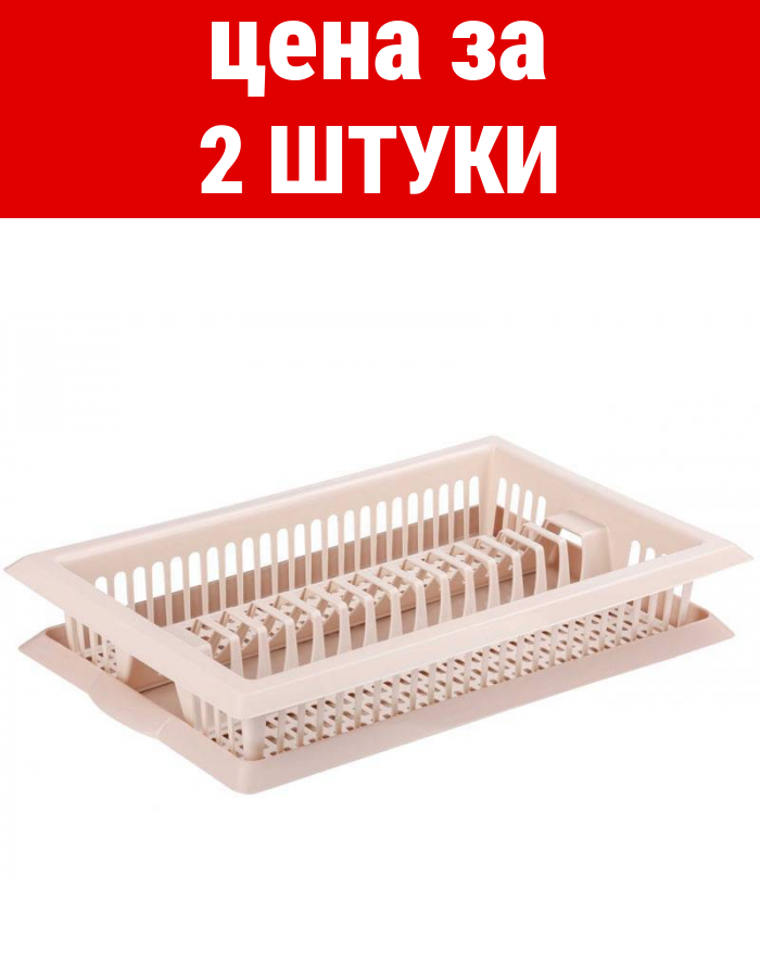 Комплект 2 шт, Сушилка для посуды "Мечта хозяйки" №3 (светло-бежевый)