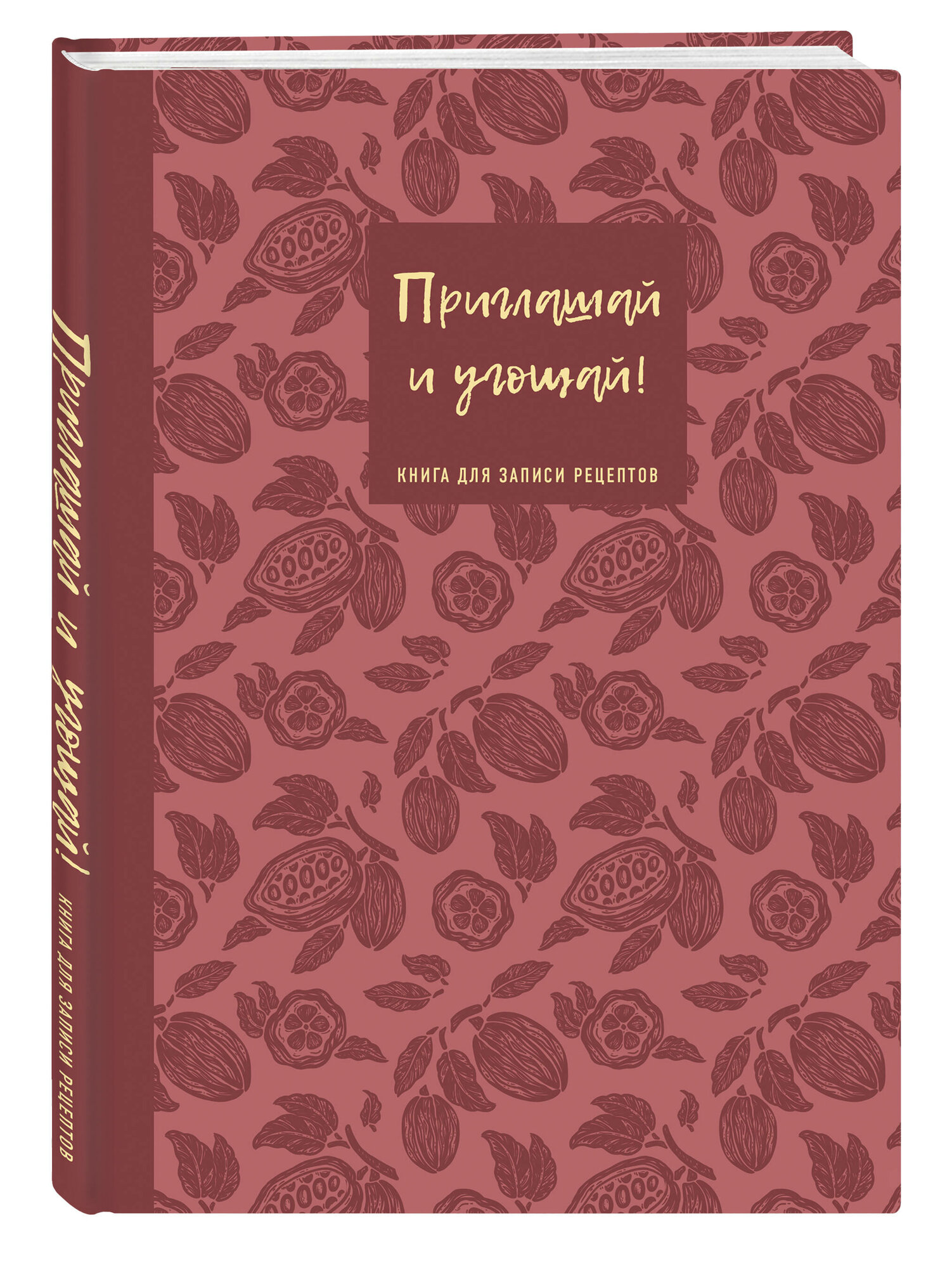 Без автора. Книга для записи рецептов. Приглашай и угощай! (муссовый).