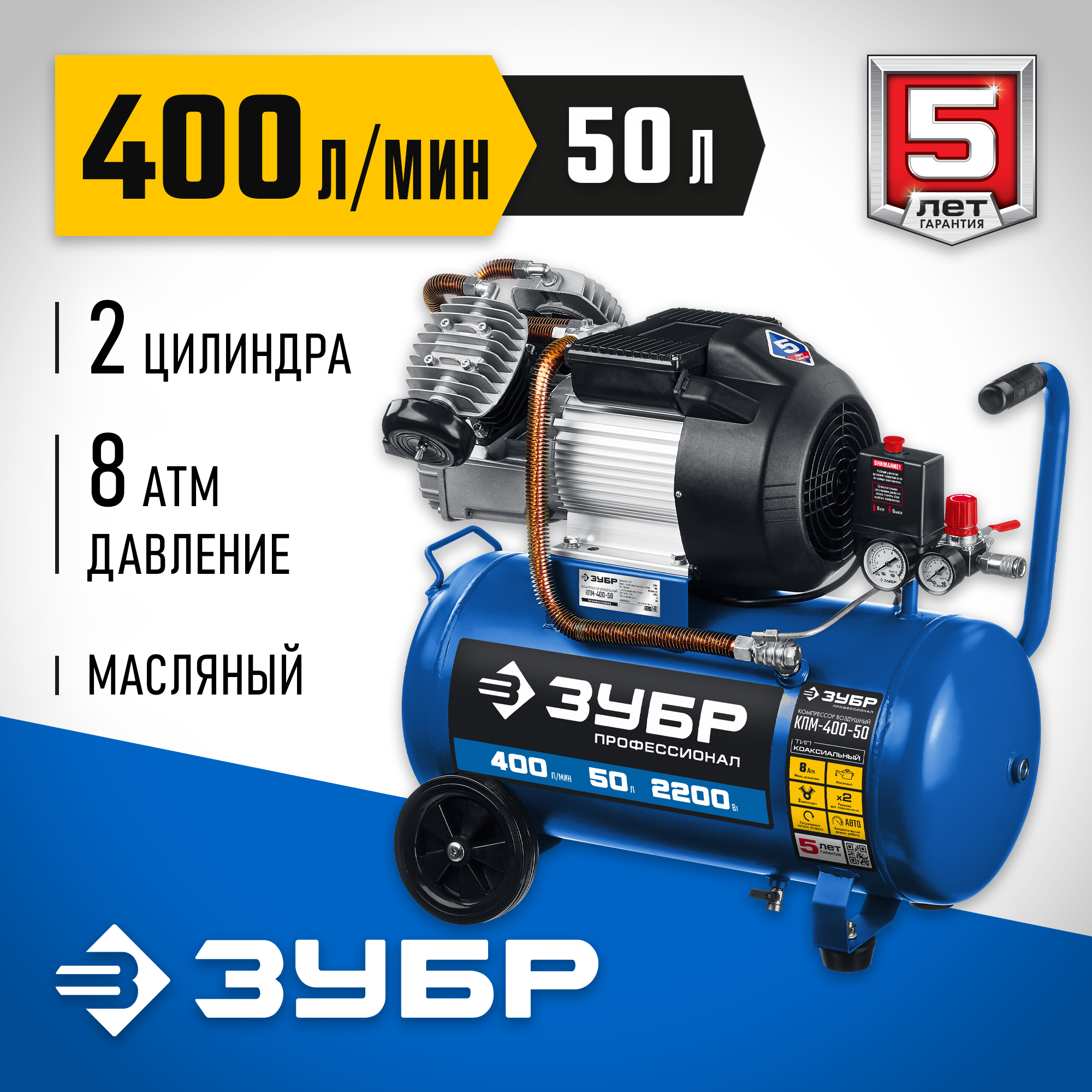 ЗУБР 400 л/мин, 50 л, 2200 Вт, масляный компрессор, Профессионал (КПМ-400-50)