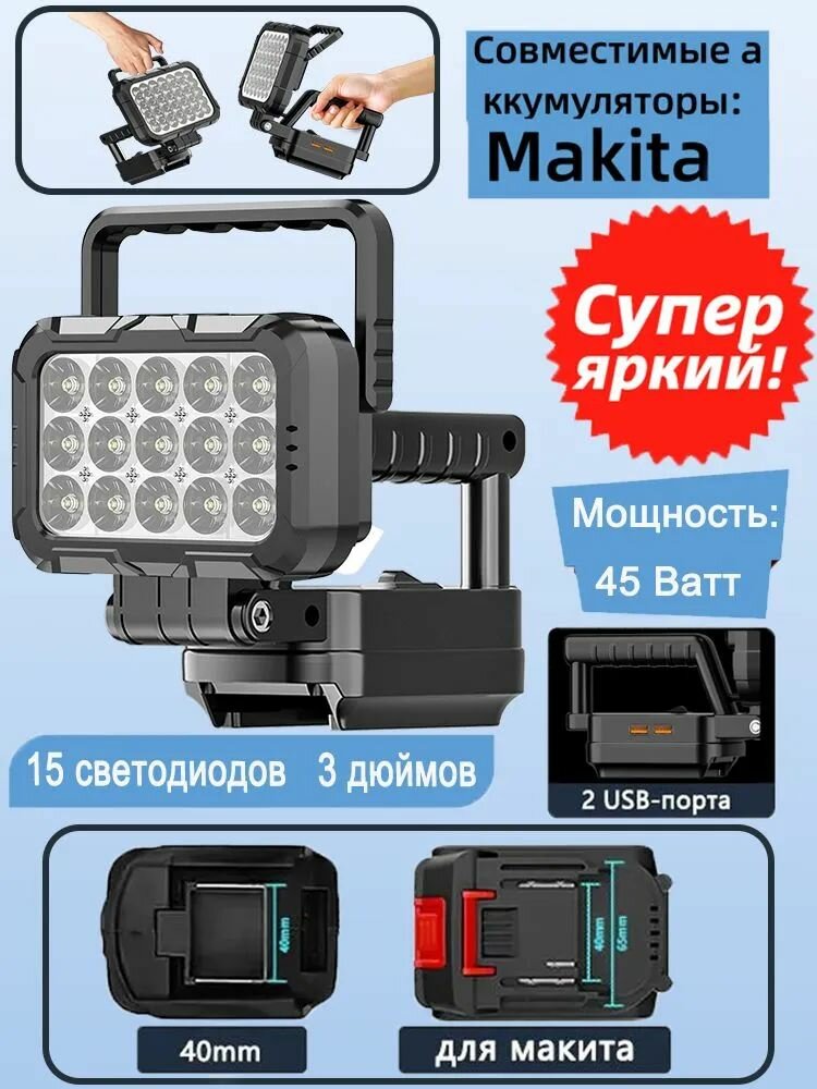 Светодиодный рабочий фонарь для аккумуляторов Makita 18V-21V - яркий переносной светильник с регулировкой и крюком, для стройки и ремонта