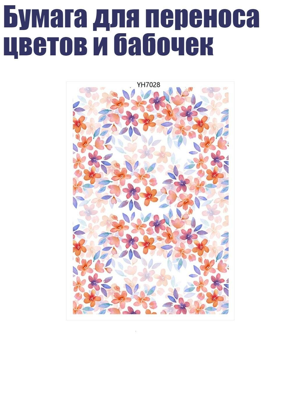 Бумага для переноса цветов и бабочек, YH7028