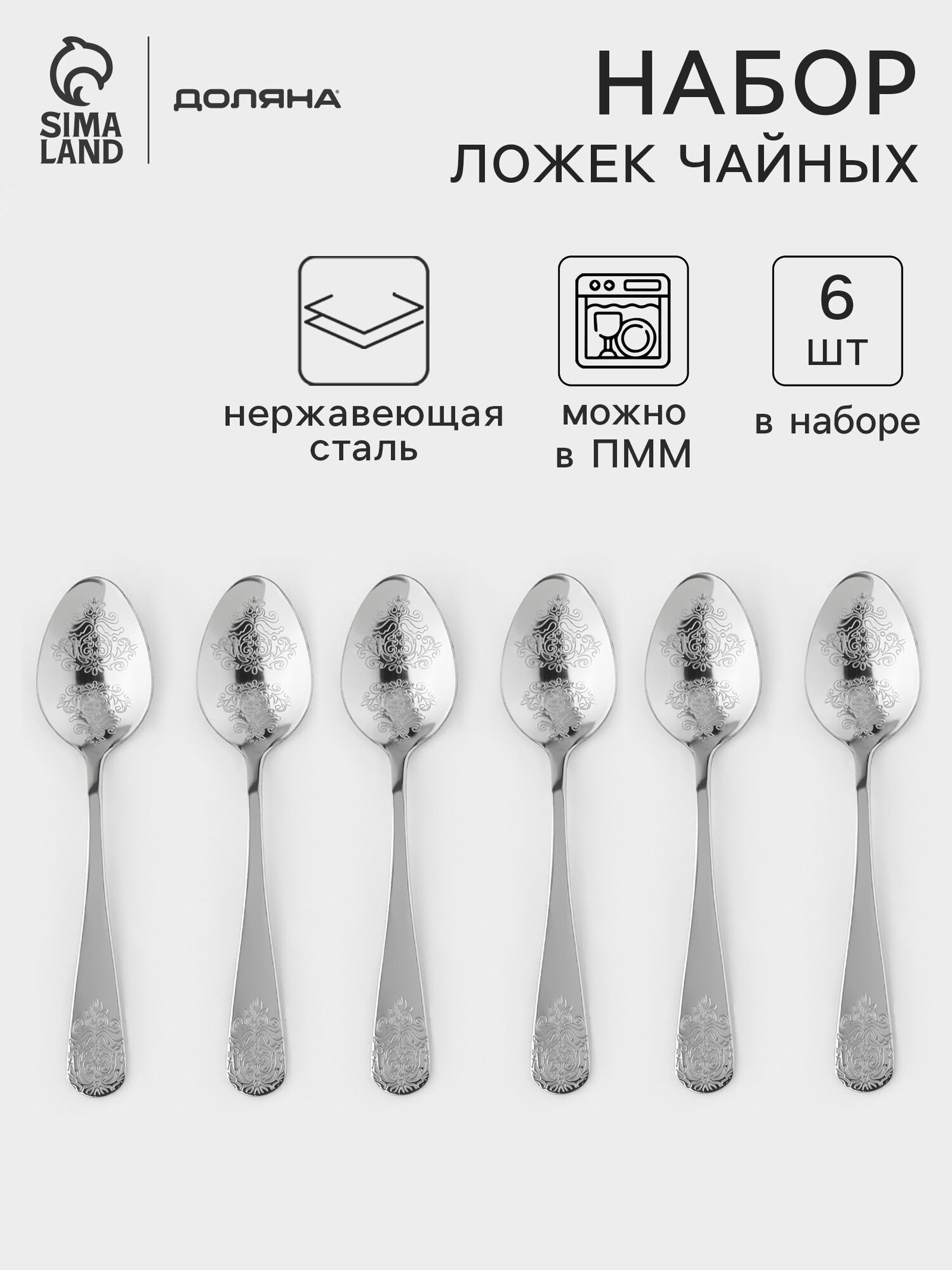 Набор чайных ложек Доляна «Эмили», длина 13.2 см, 6 шт, нержавеющая сталь, серебристый