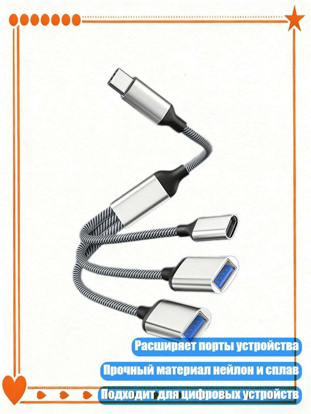 Разветвитель Type-C на 2 USB и Type-C, Серебро