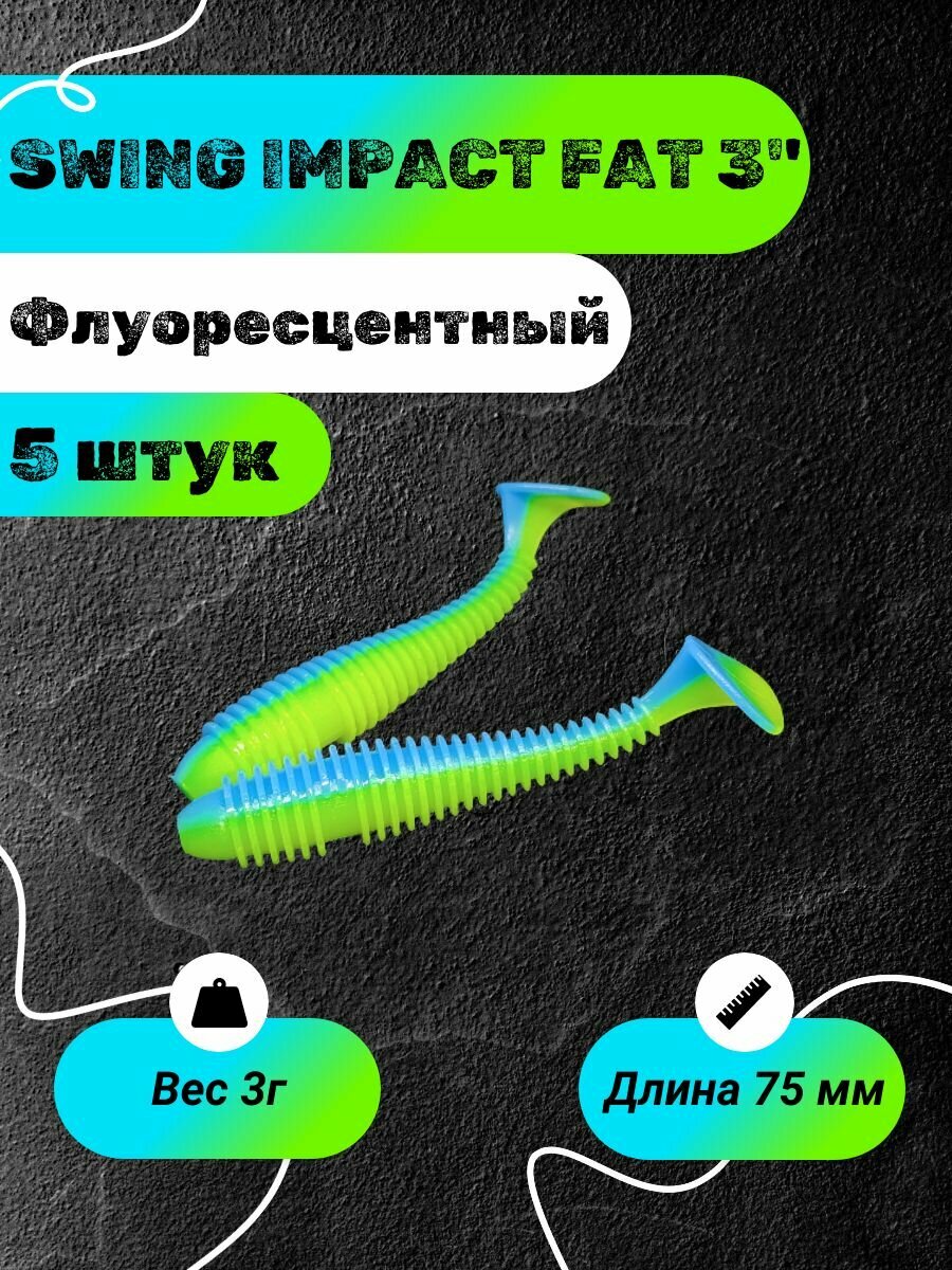 Силиконовая приманка для рыбалки Swing Impact Fat 3" (5шт/уп.)