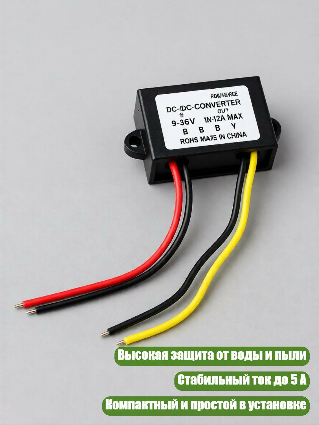 Модуль питания 9–36 В в 12 В 5 А
