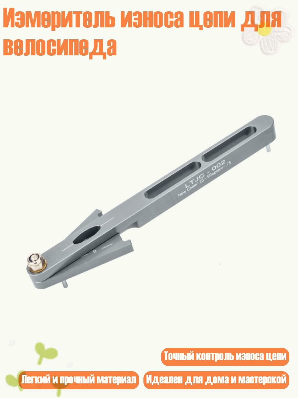 Измеритель износа цепи для велосипеда, Титановый цвет