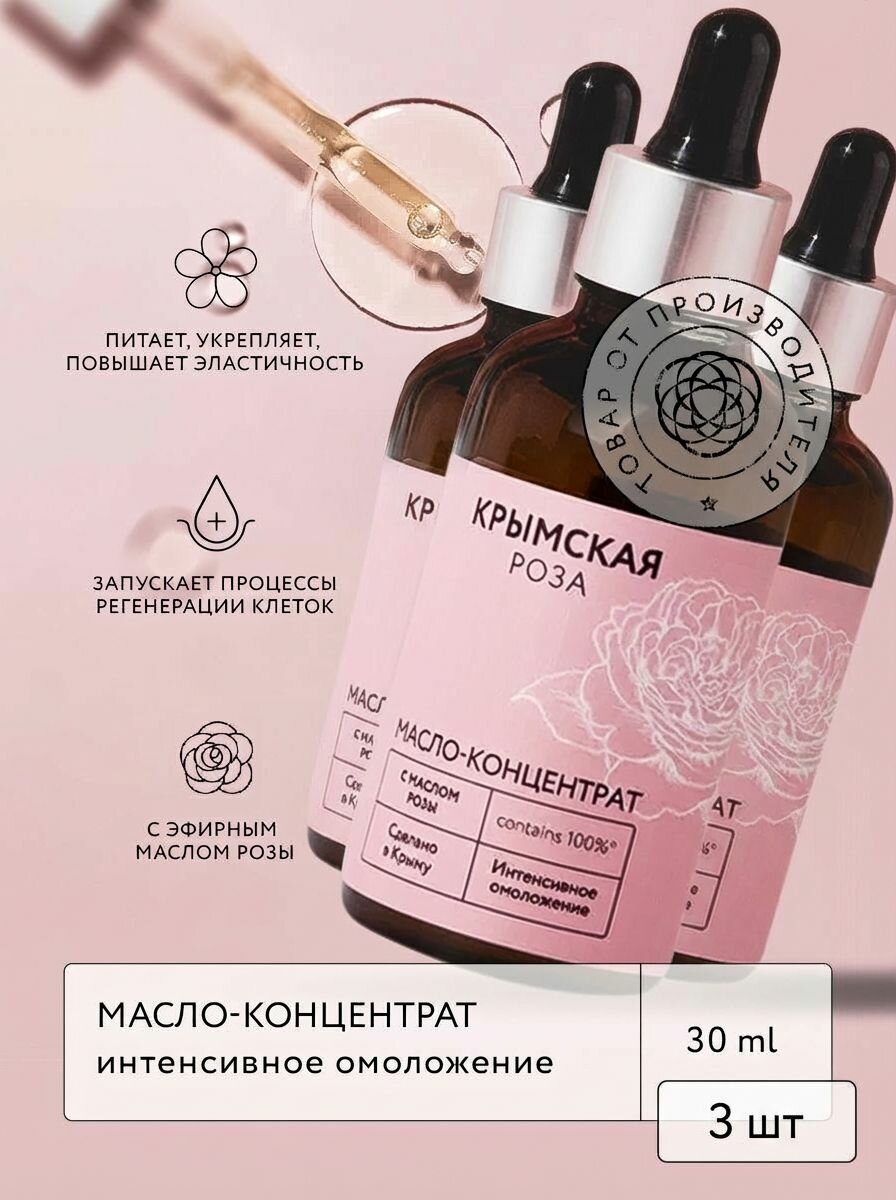 (3шт) Масло-концентрат для лица Rosa Ab Origine для интенсивного омоложения с эфирным маслом розы, 30 мл