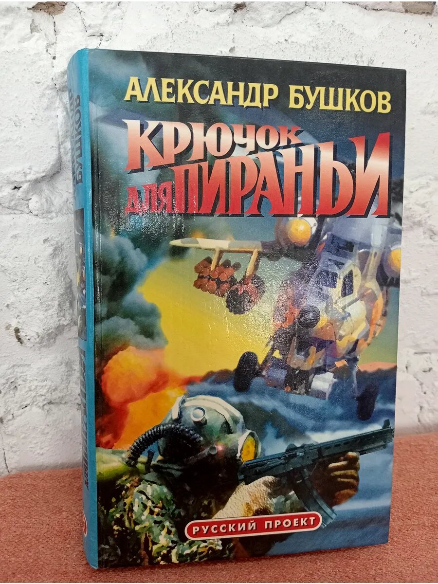 Книга А. Бушков " Крючок для пираньи"(1305)