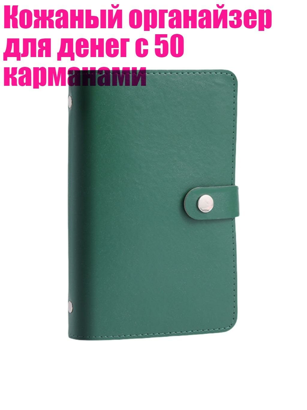 Кожаный органайзер для денег с 50 карманами, Зеленый