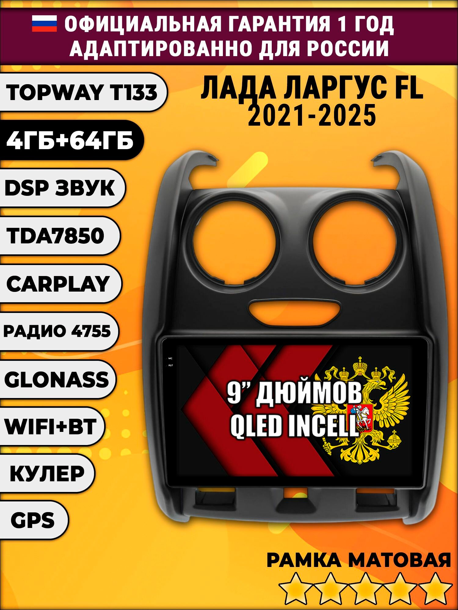 4гб+64гб с DSP для LADA LARGUS FL / лада ларгус ФЛ (2021 2022 2023 2024 2025), Android магнитола, без слота под симку, усилитель звука настоящий TDA785, рамка матовая