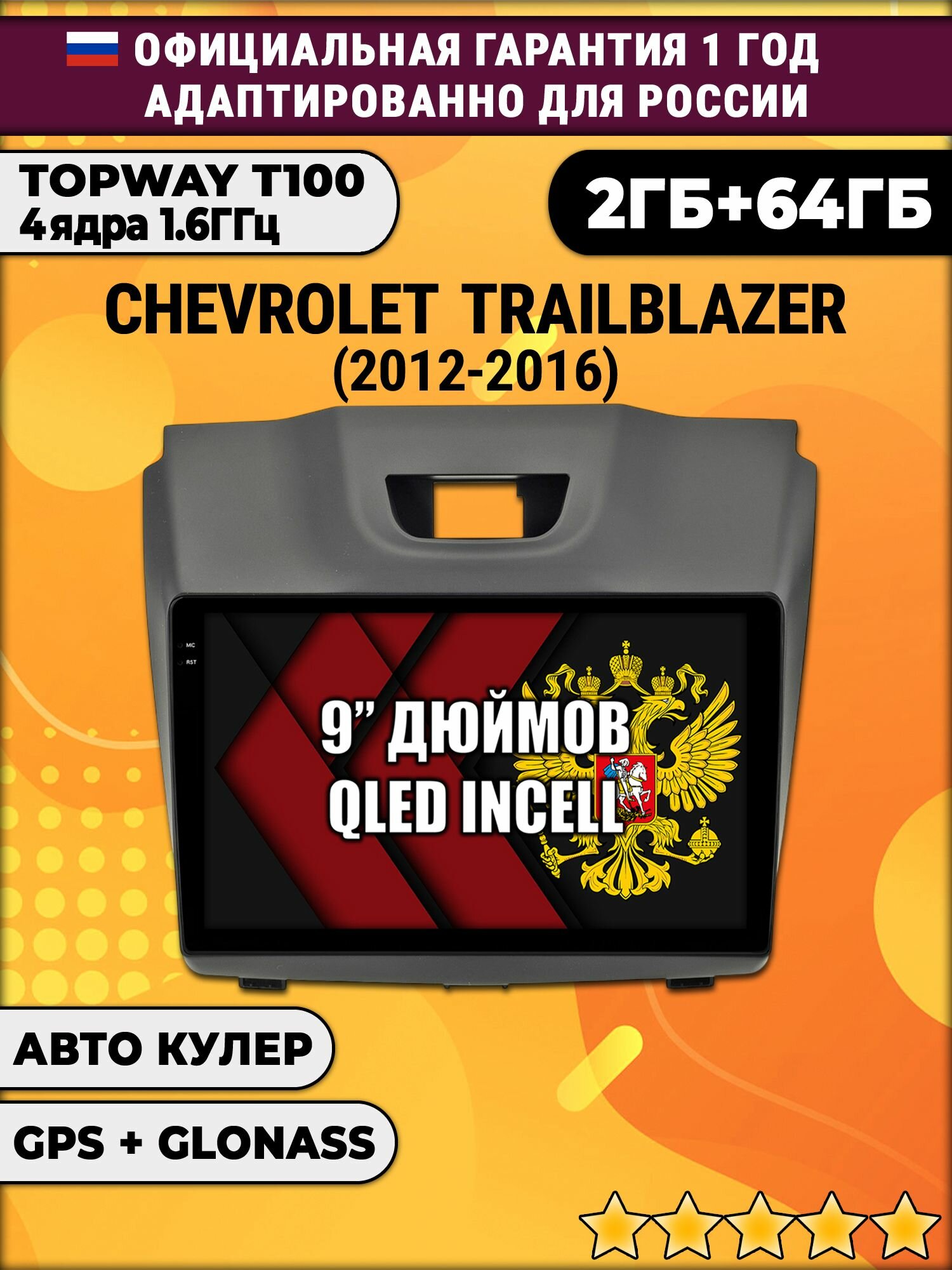2гб+64гб для CHEVROLET TRAILBLAZER (2012-2016), рамка с аварийкой сверху, Android магнитола с QLED INCELL экраном