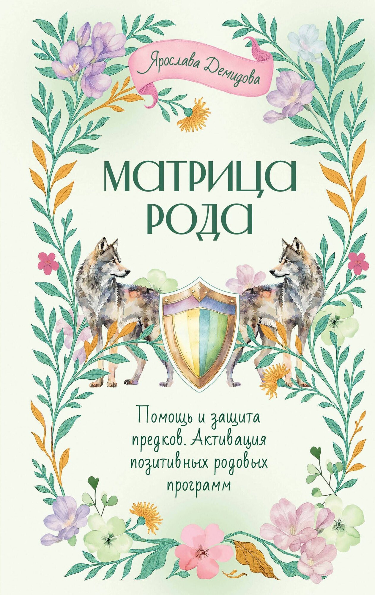 Матрица Рода. Помощь и защита предков, активация позитивных родовых программ