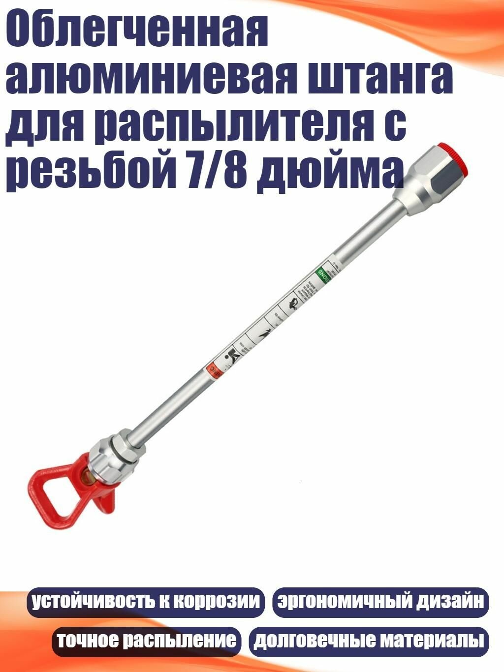 Облегченная алюминиевая штанга для распылителя с резьбой 7/8 дюйма, - Удлиненный стержень 50 см