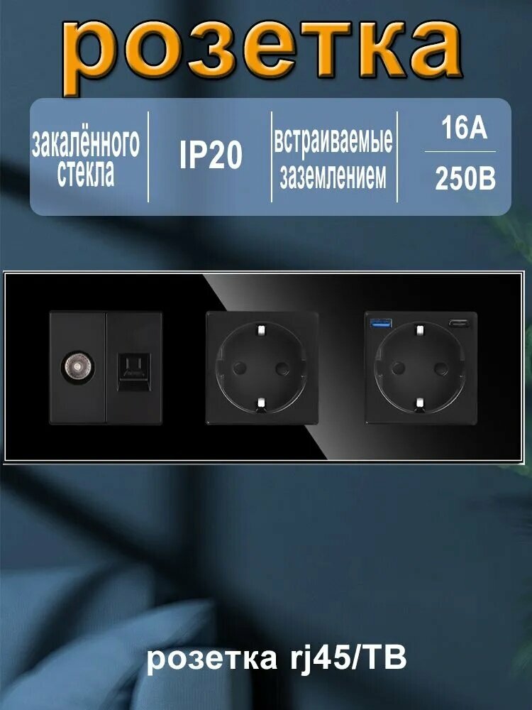 Розетка тройная с usb и type C для тв и RJ 45 Ethernet, c заземлением , черная стеклянная.