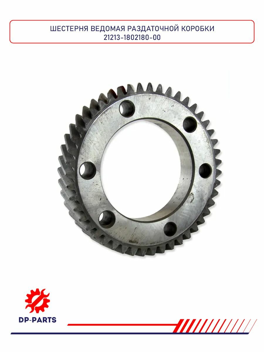 Шестерня дифференциала раздаточной коробки 21213-1802180-00 LADA (ведомая, 47 зубьев) для а/м ВАЗ 2121 Нива, 2123 Chevrolet Niva