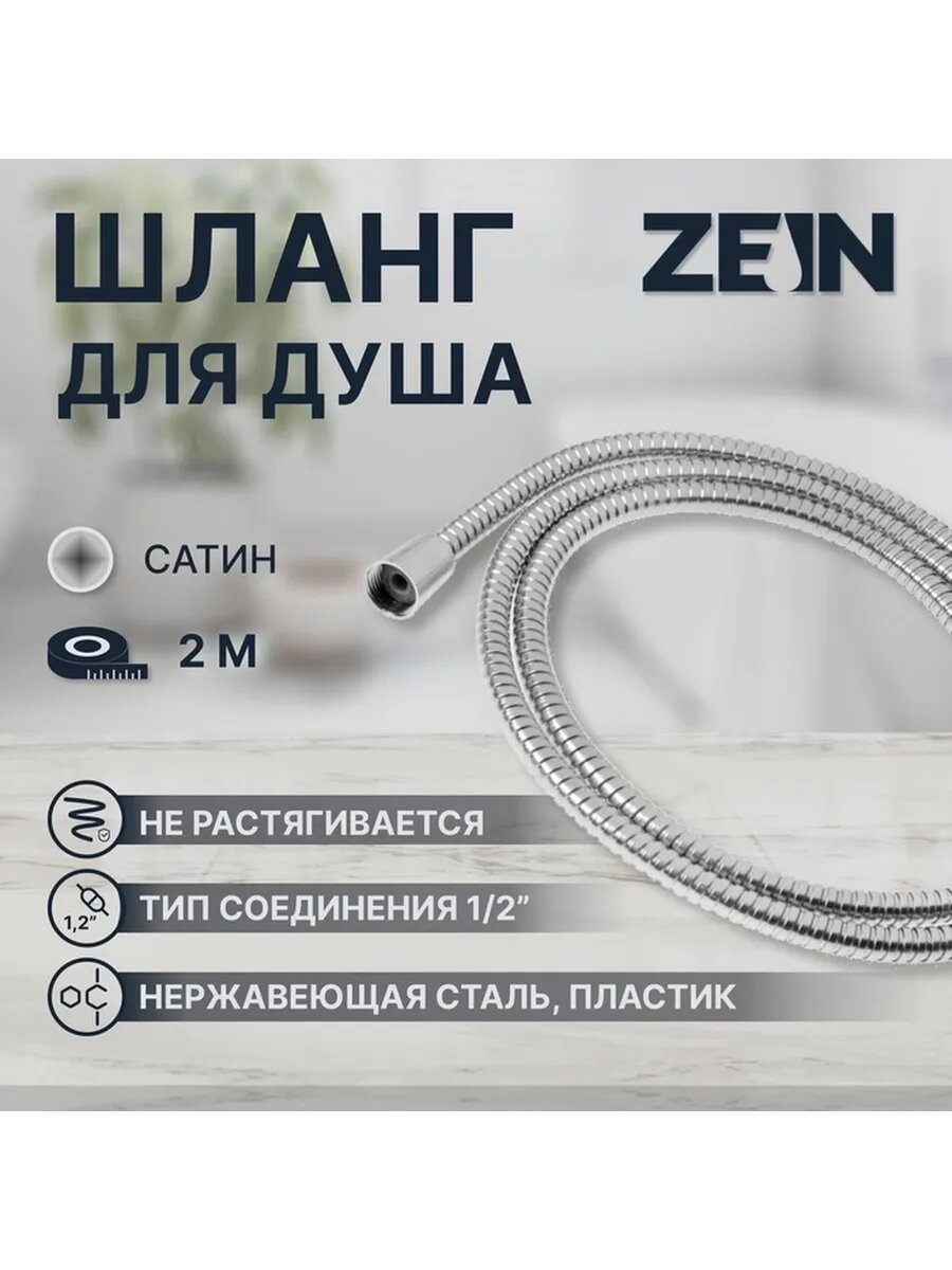 Стальной душевой шланг 200 см с сатиновым покрытием