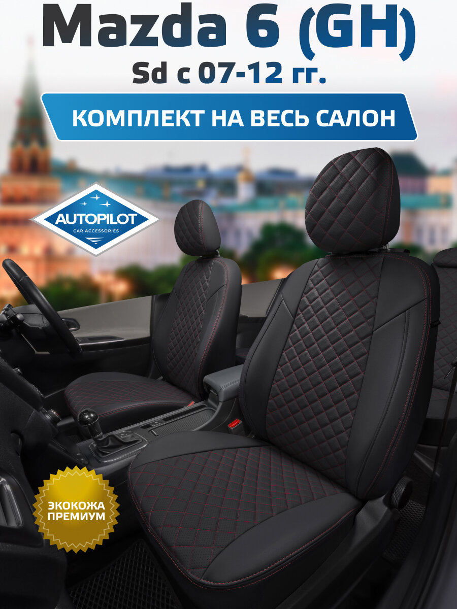 Комплект авточехлов "Автопилот" Mazda 6 (GH) Седан c 07-12г. Экокожа ромб (Черный + Красная строчка)