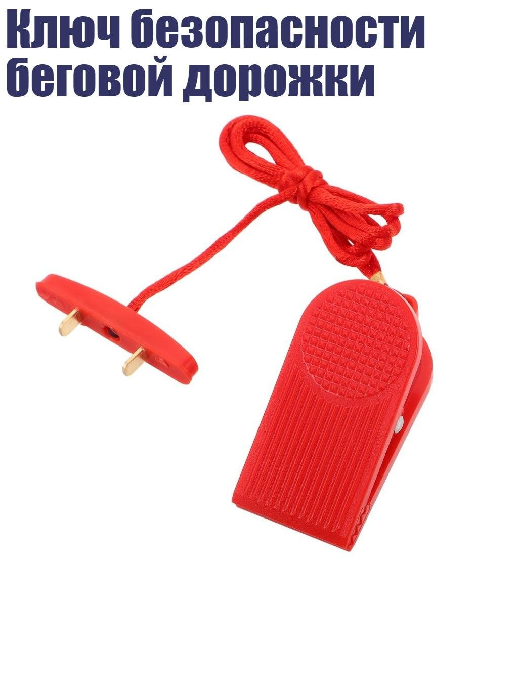 Ключ безопасности беговой дорожки, Стиль D