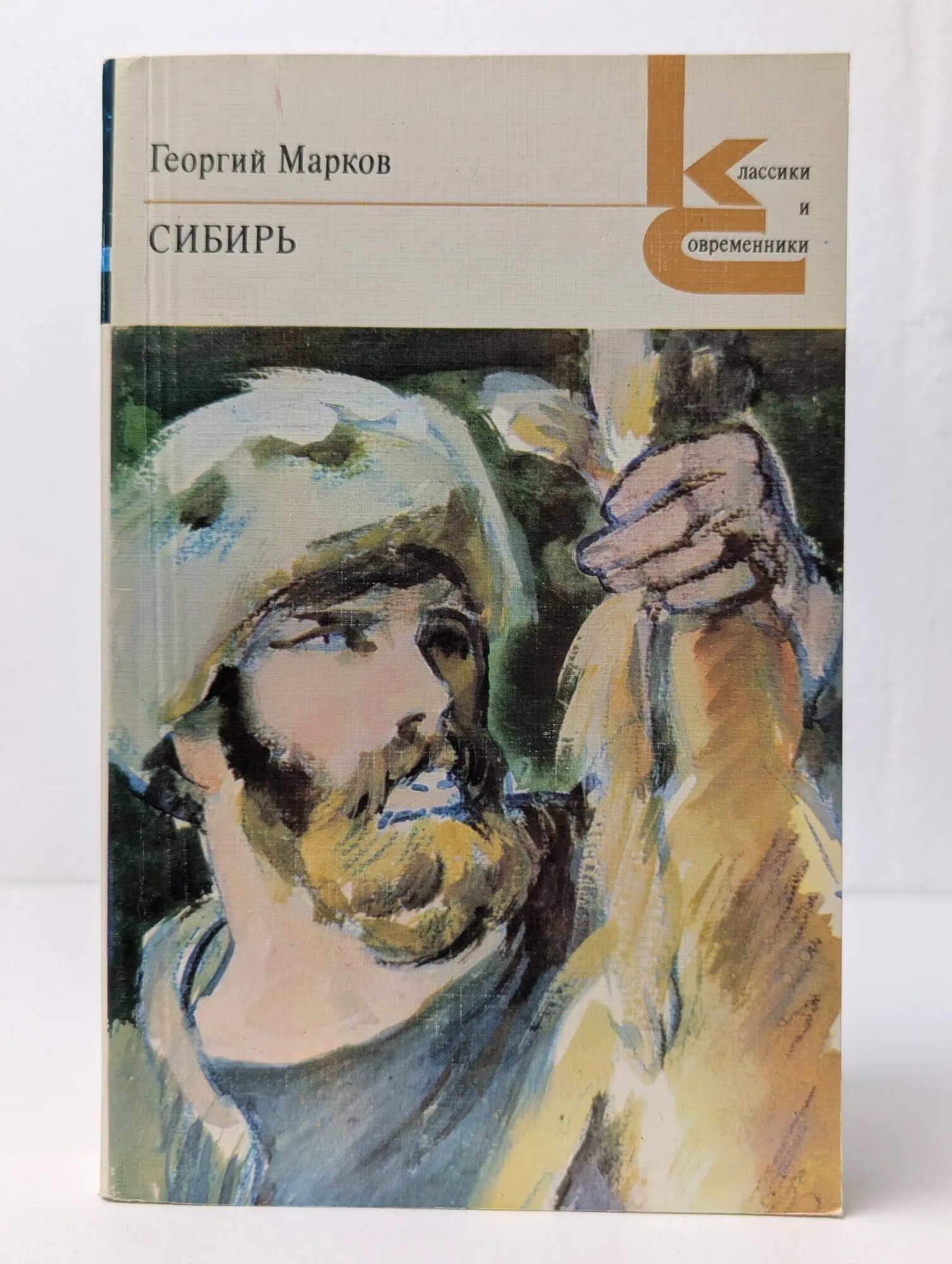 Сибирь Марков Георгий Мокеевич 1981