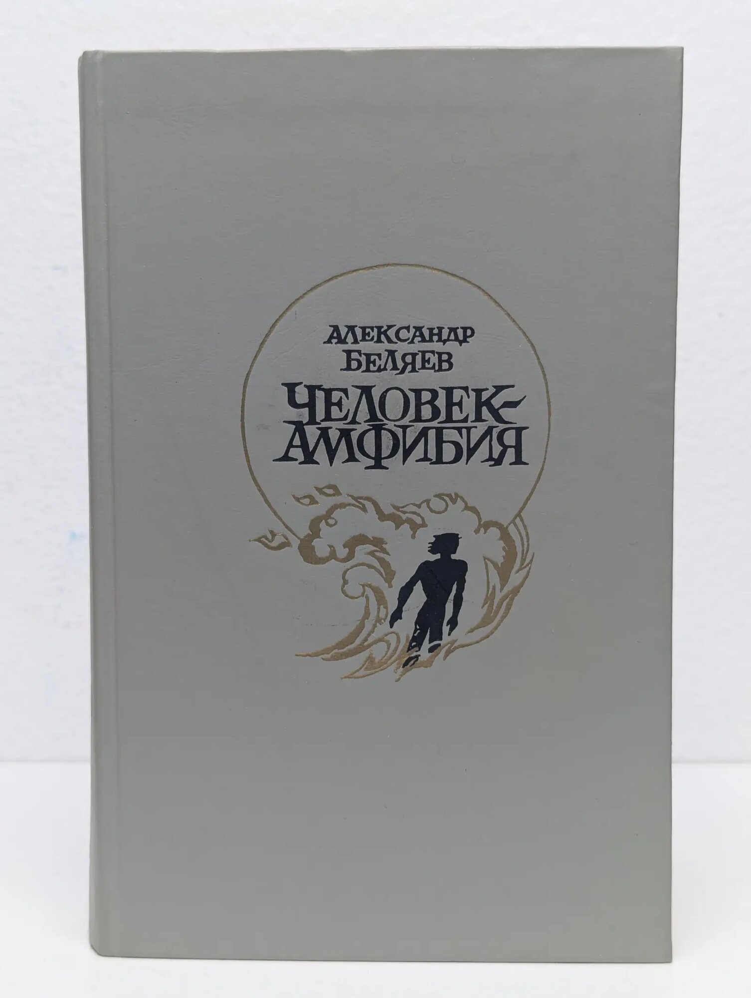 Человек-амфибия Беляев Александр Романович 1986