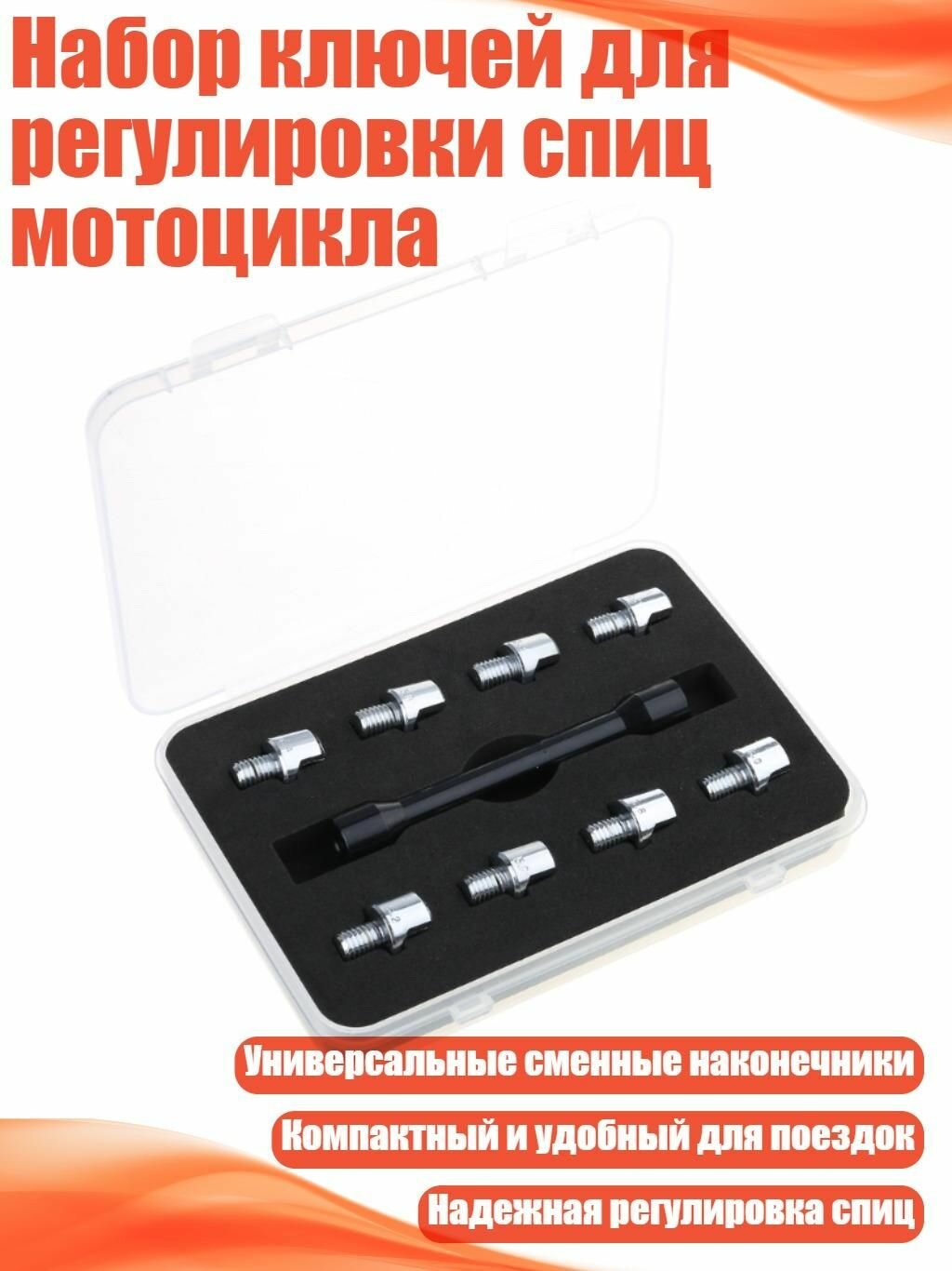 Набор ключей для регулировки спиц мотоцикла