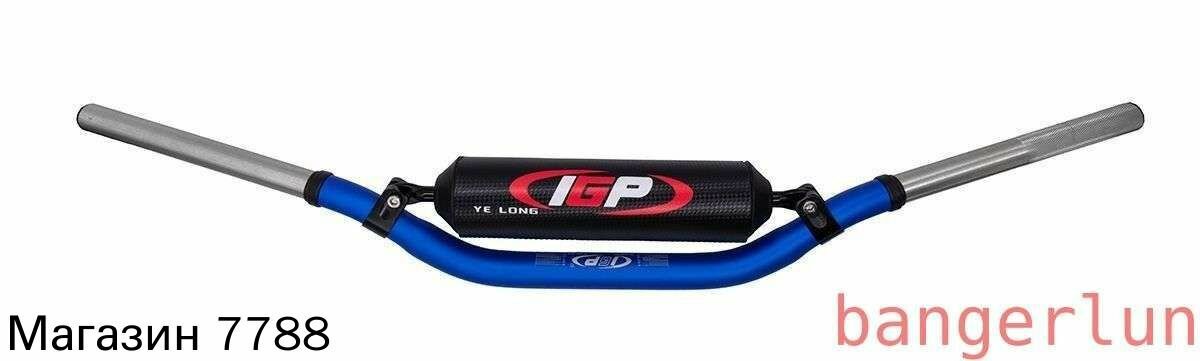 Руль алюминиевый для эндуро мотоцикла IGP TwinWall 22 - 28 мм