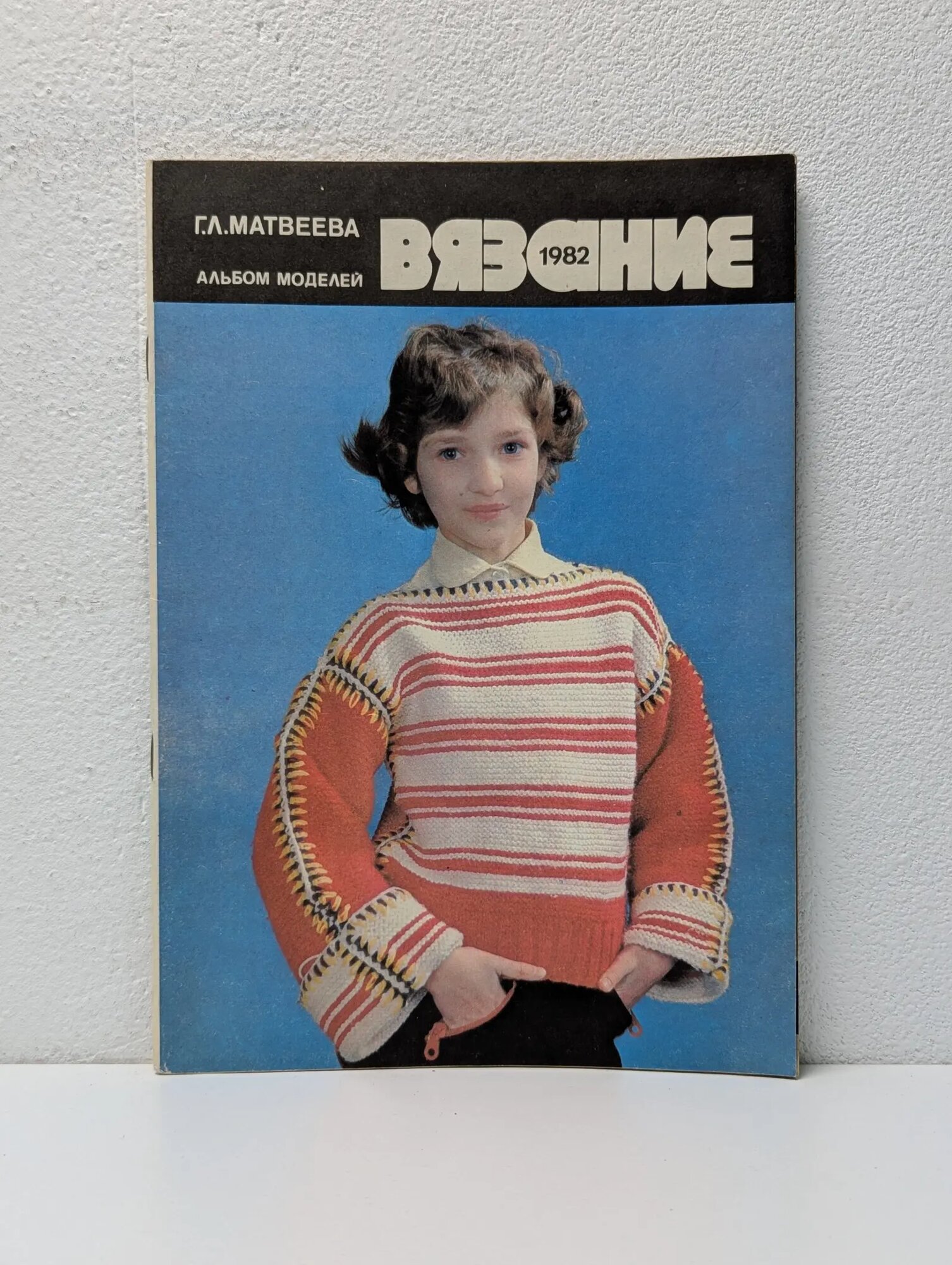Вязание 1982. Альбом моделей Матвеева Галина Львовна 1982