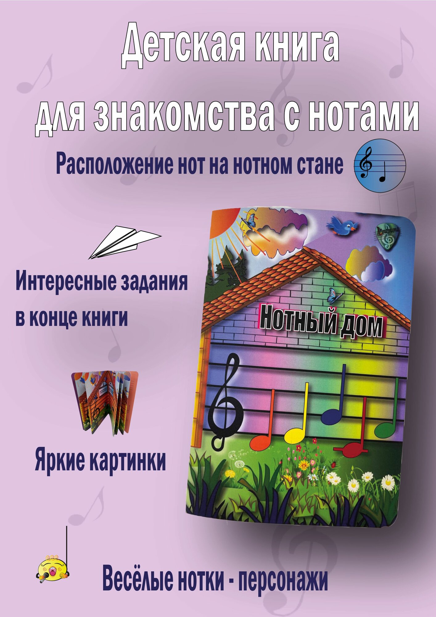 Учим ноты. Детская обучающая книга про расположение нот (музыка) "Нотный дом"