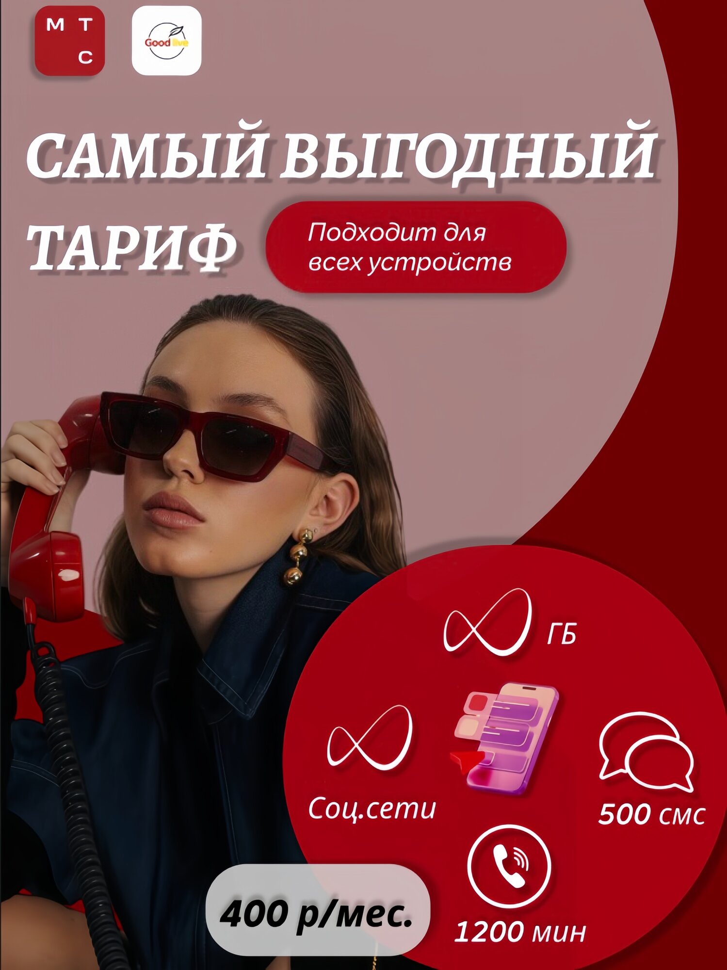 Тарифный план МТС, 1200 минут, безлимит мобильного интернета, 500 СМС за 400 рублей в месяц