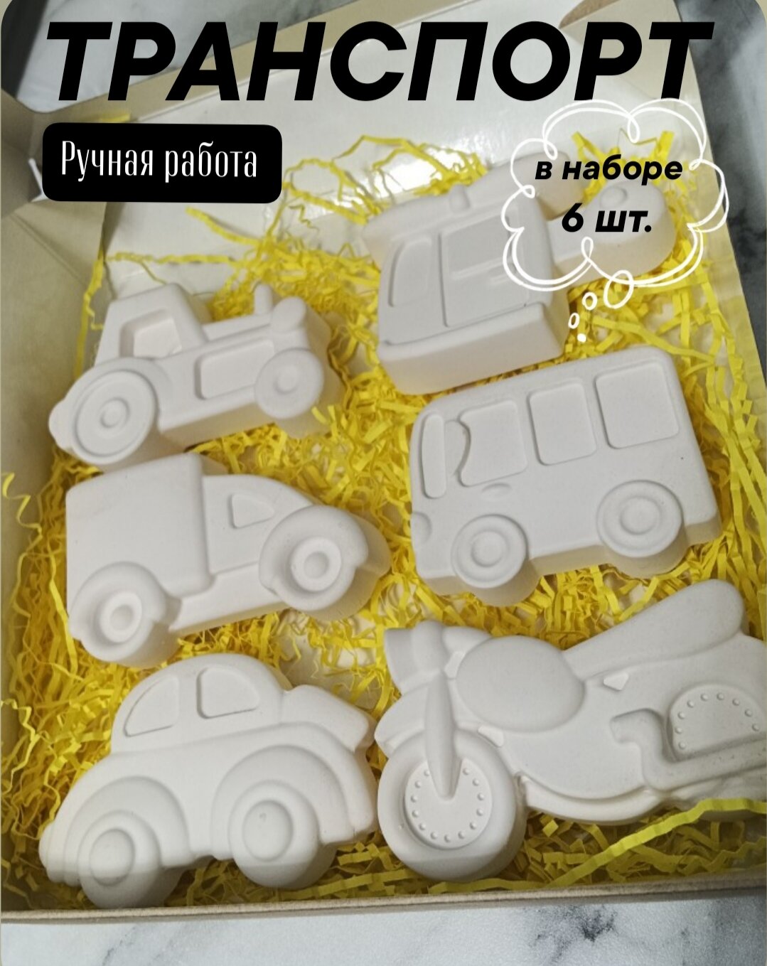 Гипсовые фигурки "Транспорт", раскрашиваемые, на 23 Февраля, в детский сад/школу на подарок