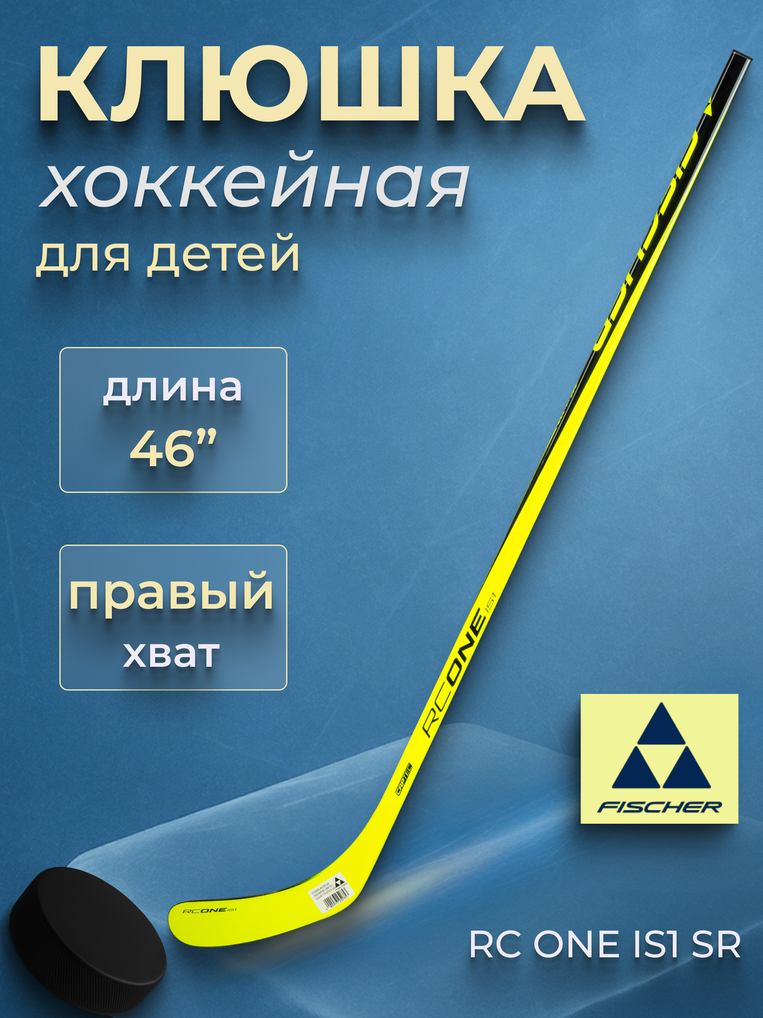 Fischer Детская клюшка хоккейная правый хват RC ONE IS1 YTH 32" R92 035