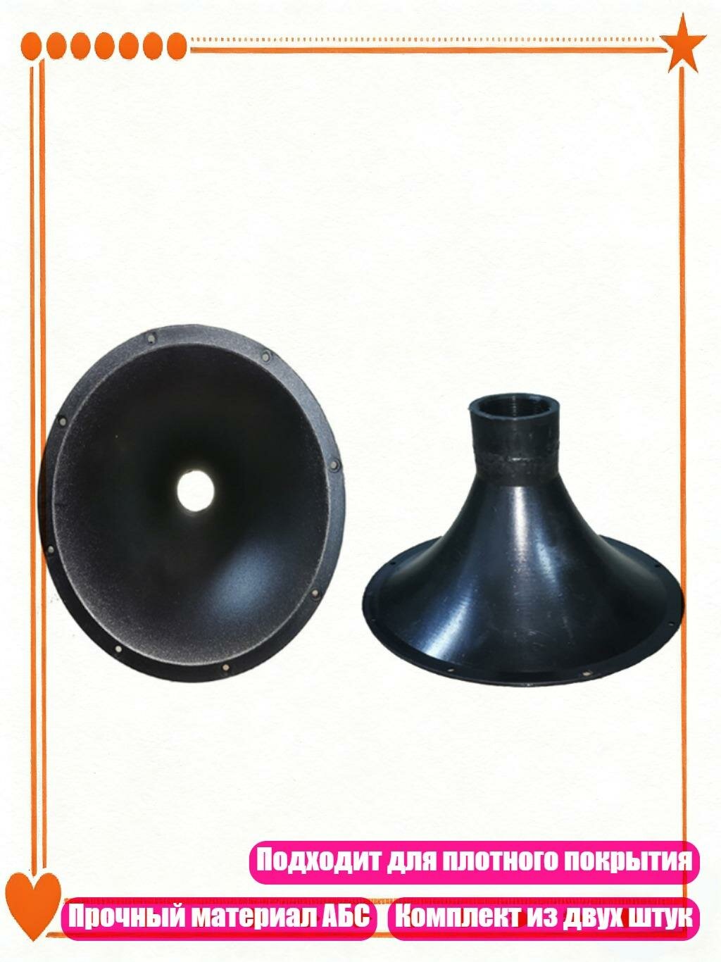 Запчасть для твитера, резьбовой раструб, 205mm