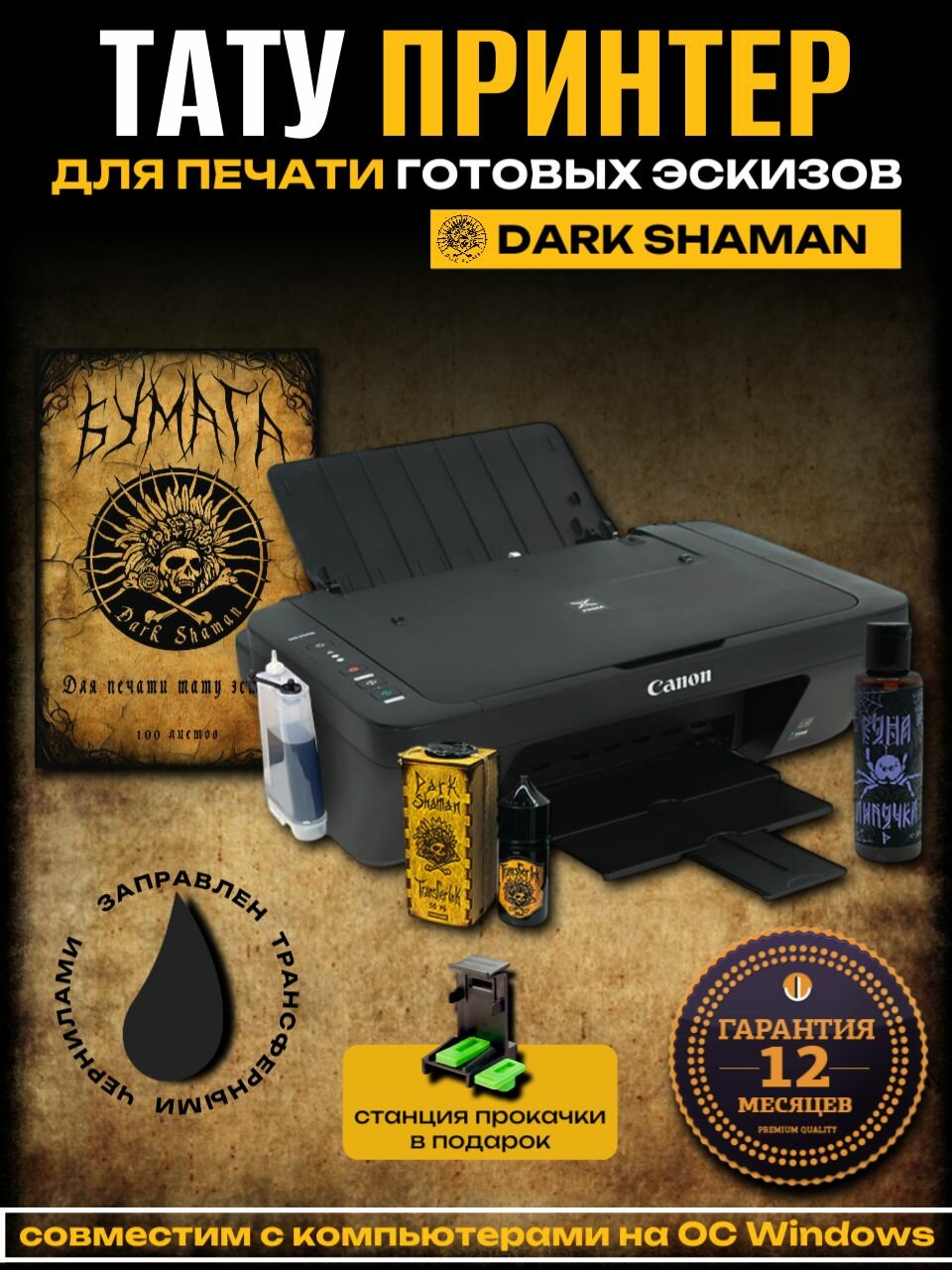 Тату принтер для печати готовых эскизов Dark Shaman Pixma Canon MG2541s на СНПЧ