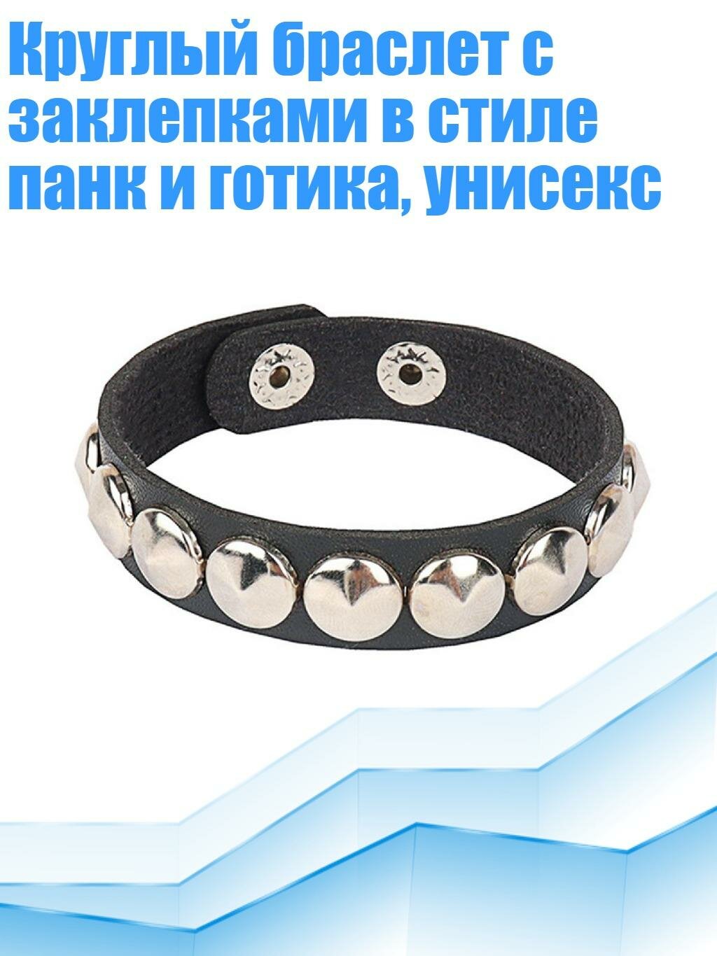 Круглый браслет с заклепками в стиле панк и готика, унисекс