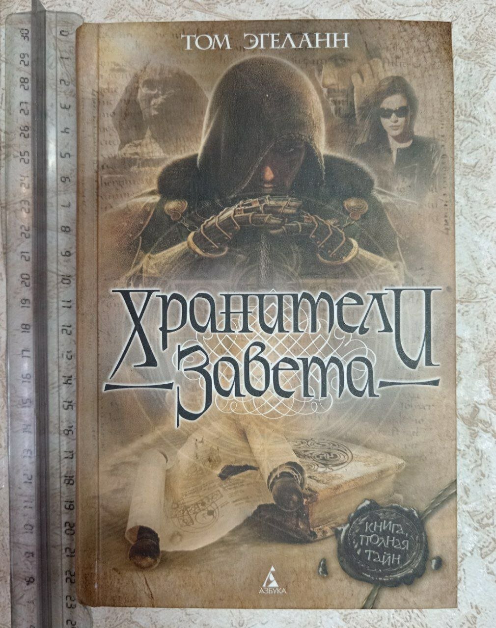 Хранители завета