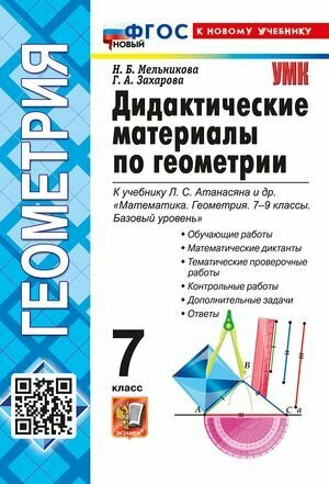 7 класс Геометрия Дидактические материалы к уч. Атанасяна (Мельникова Н. Б, Захарова Г. А.) 2026