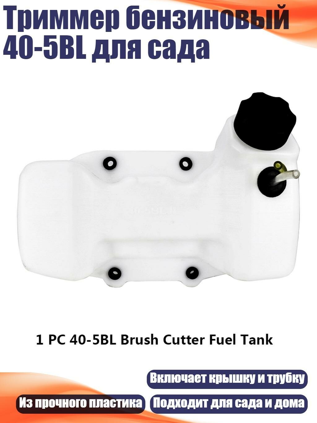 Триммер бензиновый 40-5BL для сада